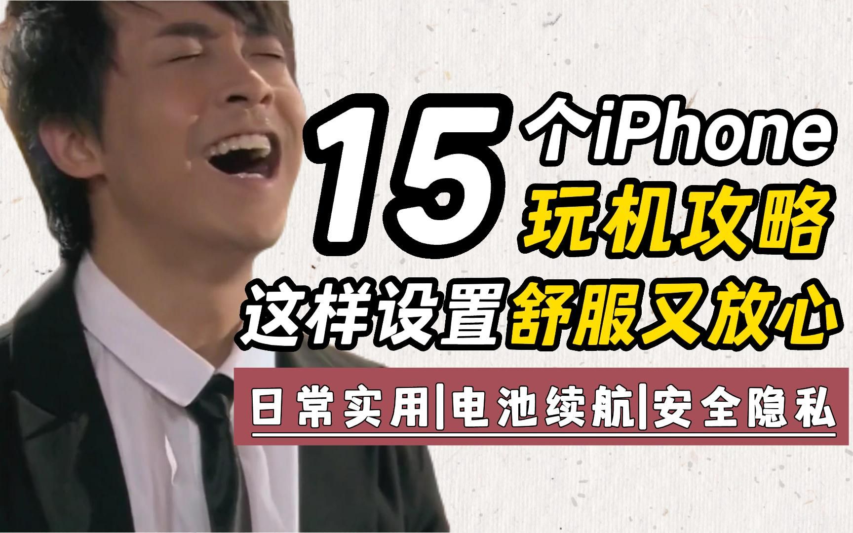 ...全iPhone使用技巧 #iPhone设置#电池续航#安全隐私#电池健康#云备份