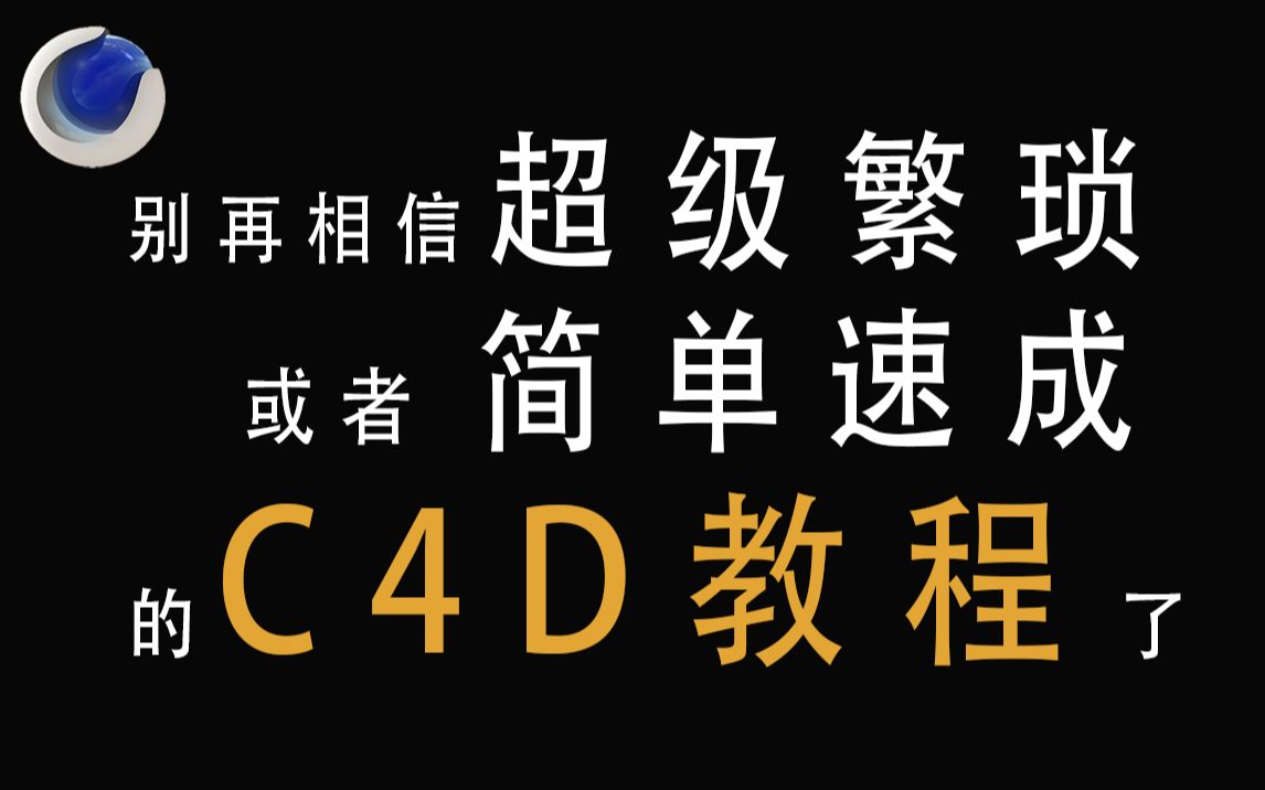 【C4D教程】别找了!我用最简单的方法带你学基础C4D!不罗嗦!不夸大...