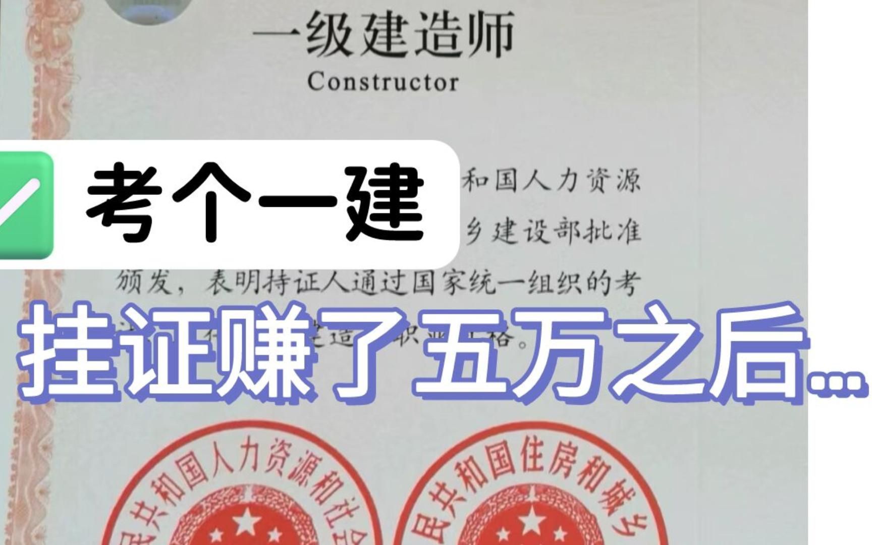 考个一建,挂证赚了5万块之后,结果我的证被锁了.