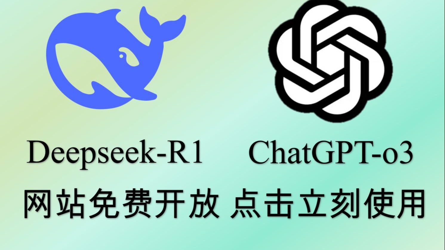 Deepseek-R1、ChatGPT-o3共享站无缝切换白嫖教程!白嫖到就是赚到!
