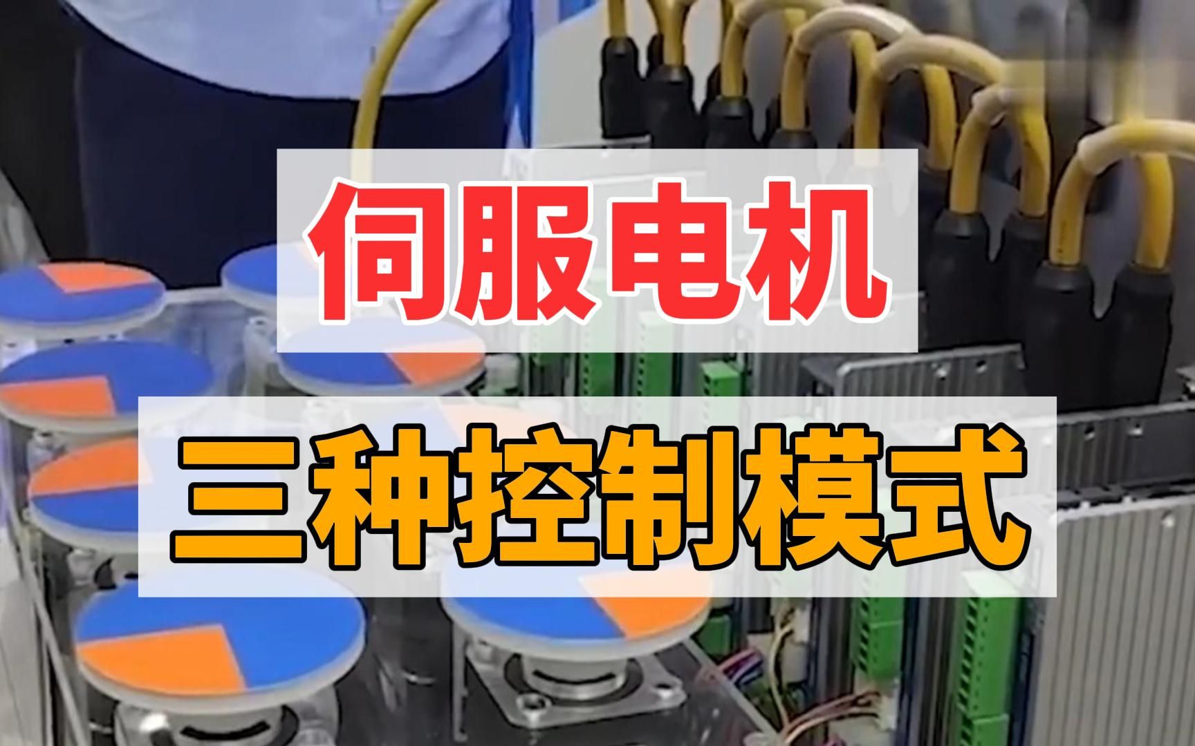 伺服电机的三种控制模式,这波又涨知识咯