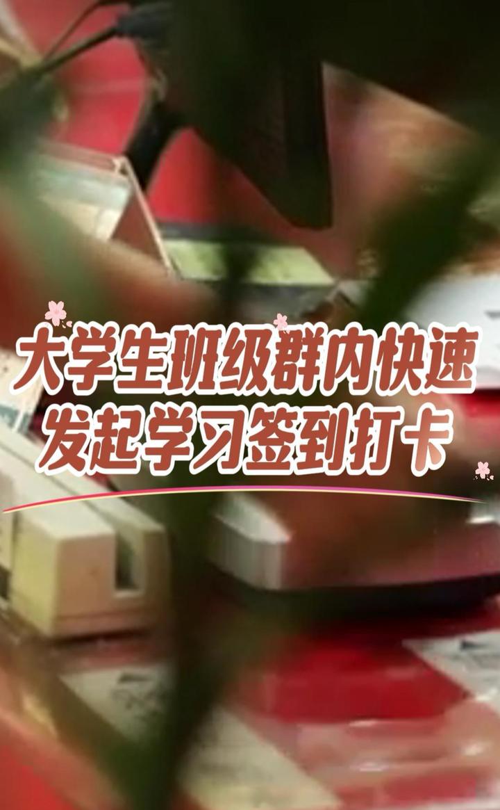 大学生班级群内快速发起学习签到打卡 #签到打卡# #大学生# #接龙...