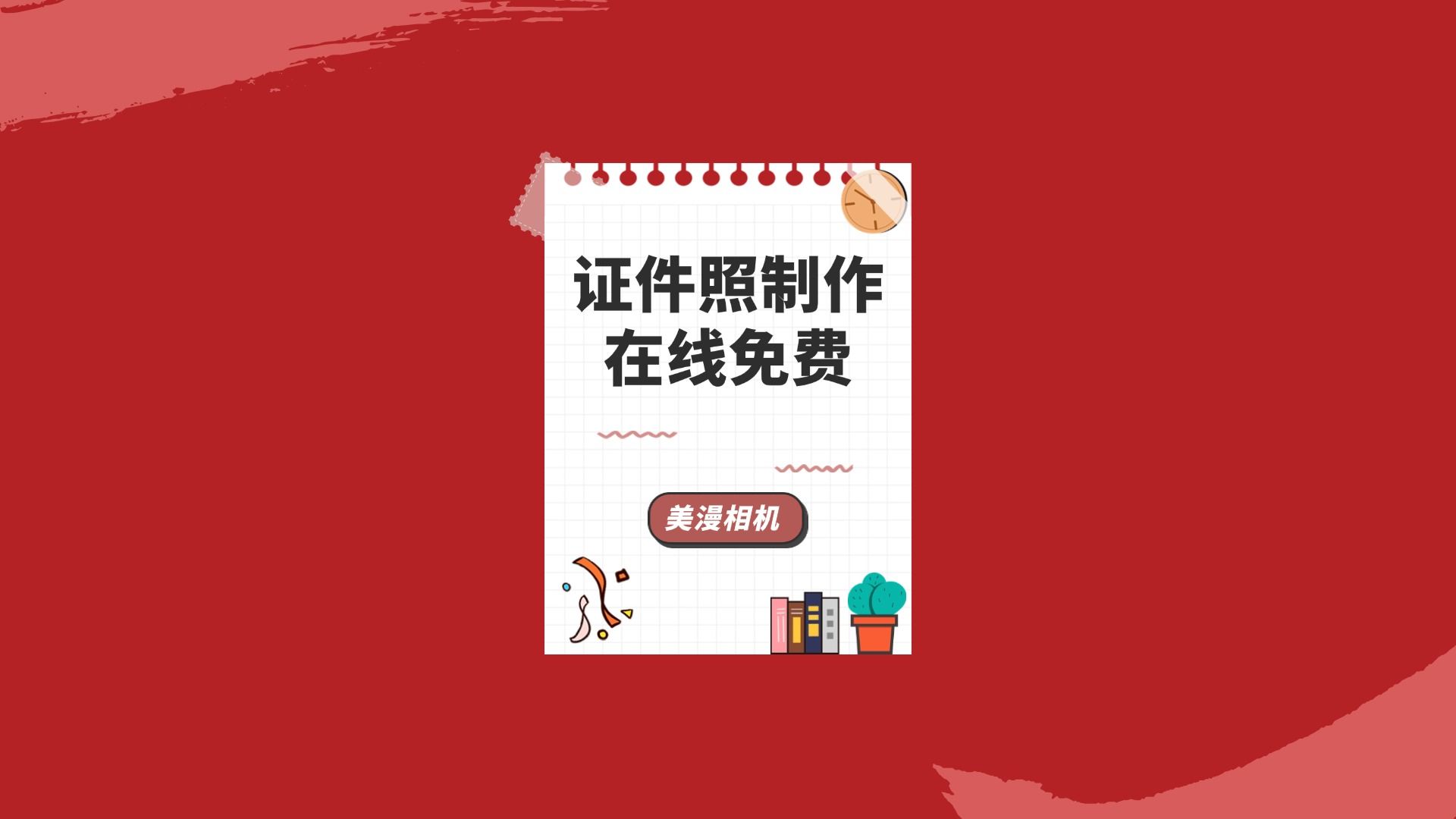 想试试证件照制作在线免费工具吗?它们的实际表现如何呢