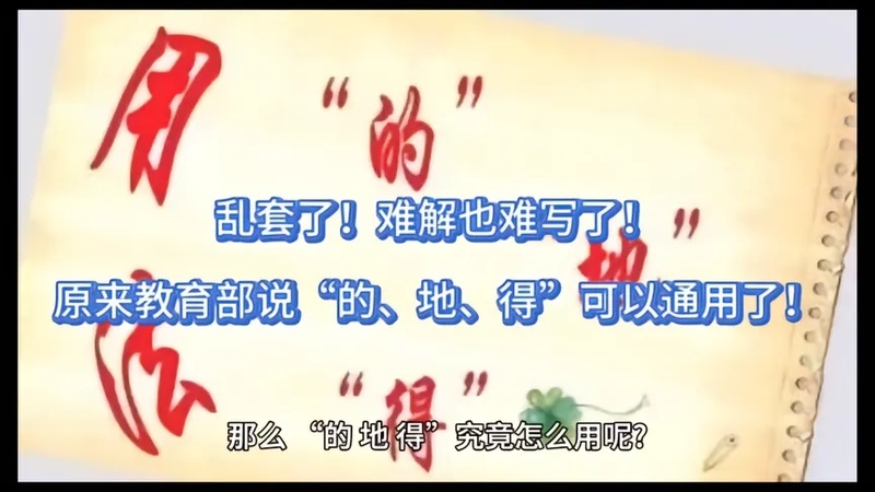 乱套了!难解也难写了!原来教育部说"的、地、得"可以通用了!
