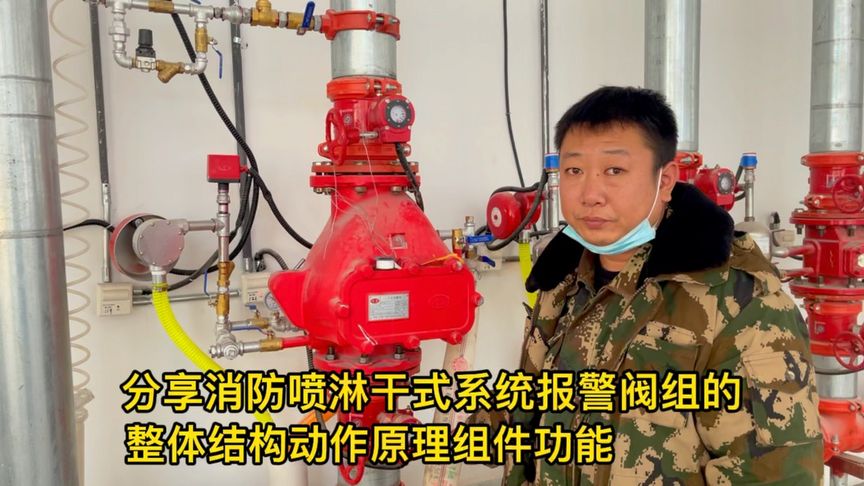 分享消防喷淋干式系统报警阀组的整体结构动作原理组件功能