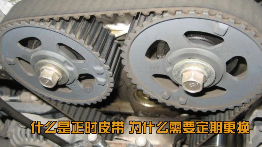 什么是正时皮带,为什么需要定期更换?40年老司机深度讲解