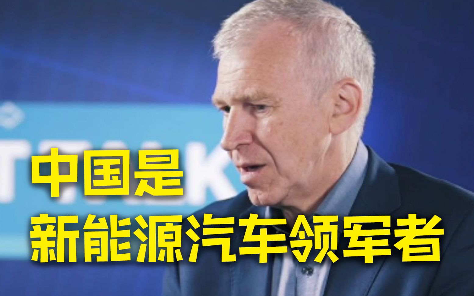 比利时前首相:中国是新能源汽车领军者