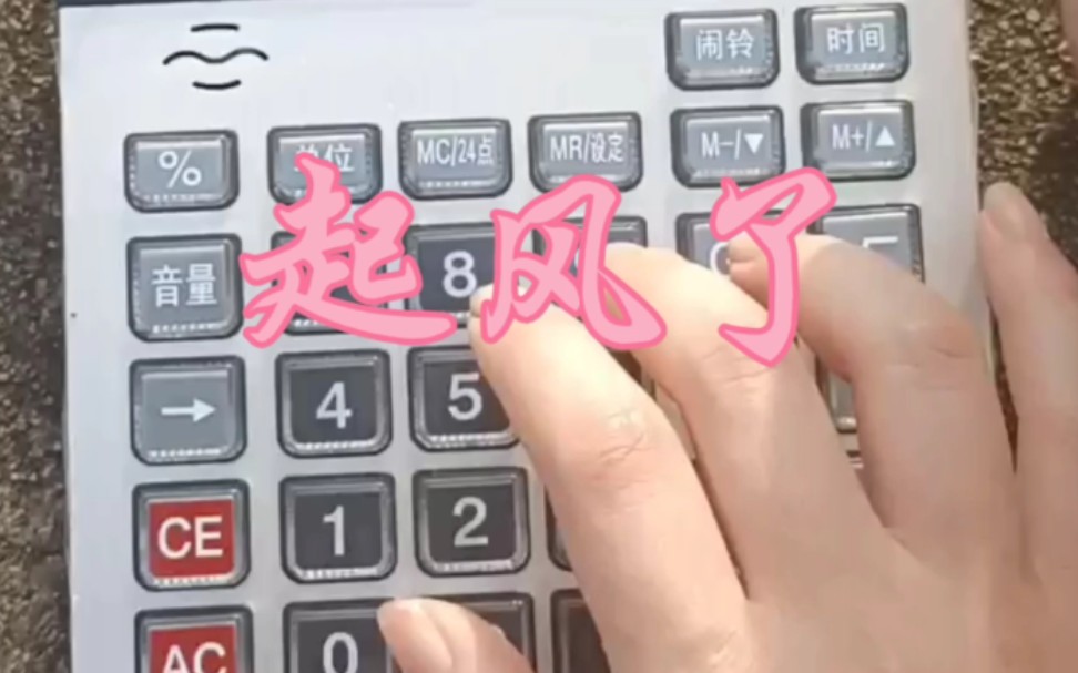 计算器《起风了》