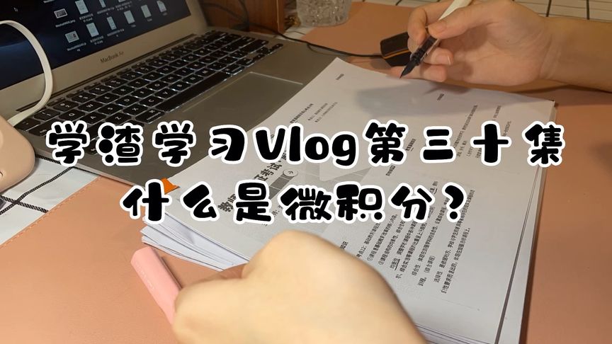 学渣学习vlog第三十集 什么是微积分