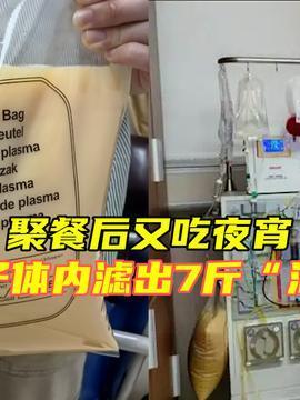 聚餐后又吃夜宵,男子体内滤出7斤"油"