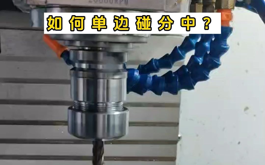 数控加工中心如何单边碰分中?