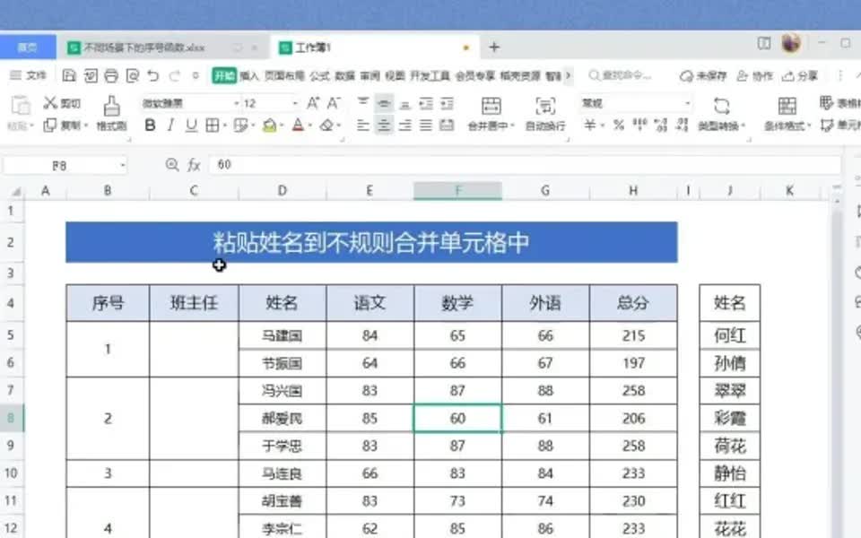 高手如何粘贴姓名到不规则合并单元格中