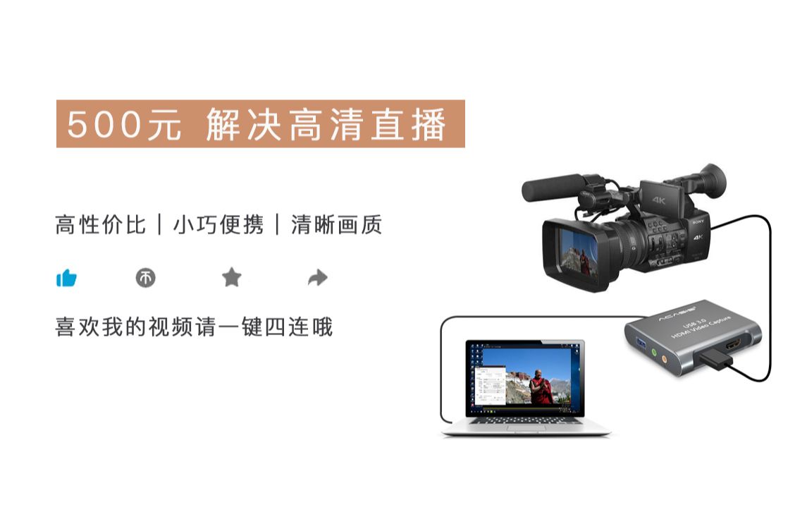 【你好钟先生】高性价比视频采集卡推荐 高清直播解决方案