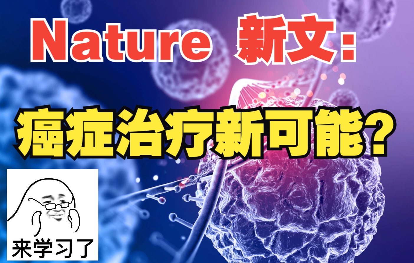 ...研科普】Nature新TCR-T疗法:用CRISPR向T细胞精准插入抗原治疗癌症