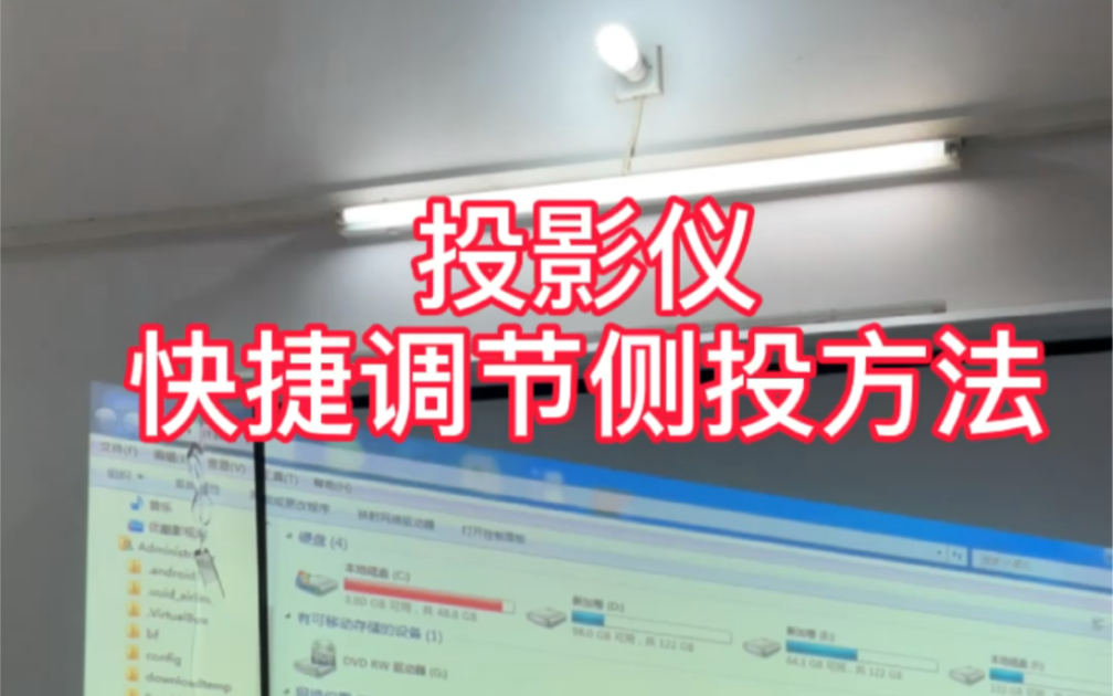爱普生投影仪快速调节侧投方法