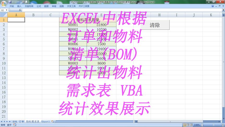 EXCEL中根据订单和物料清单(BOM)统计出物料需求表VBA效果展示