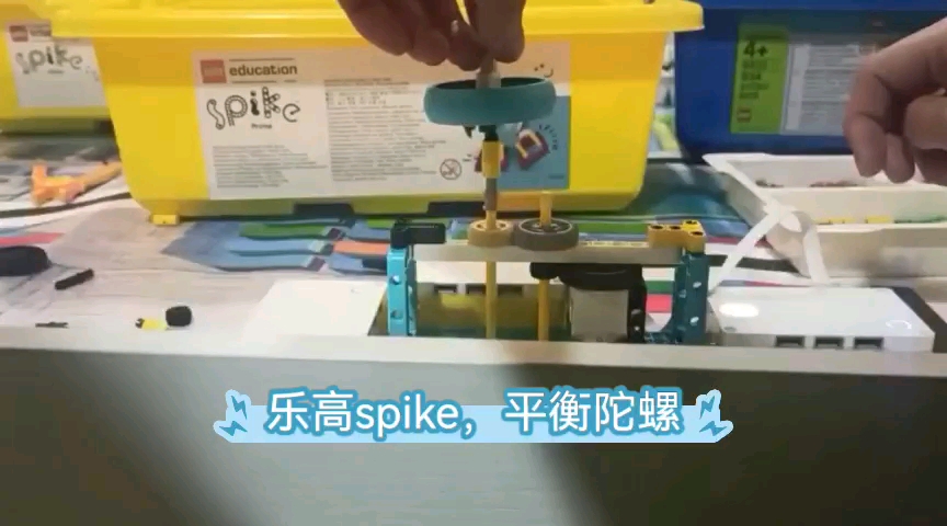 乐高spike,平衡陀螺,角动量守恒
