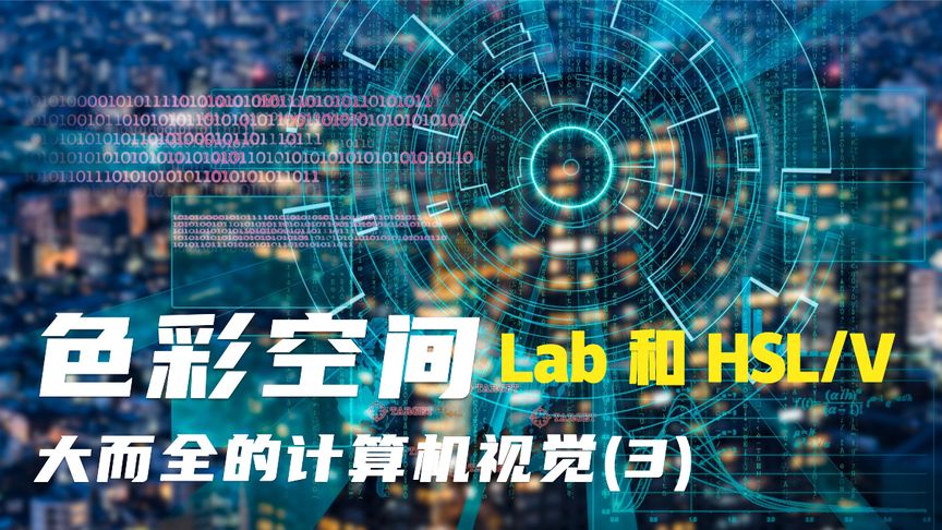 大而全的计算机视觉(3)—色彩空间 YUV HSB 和 Lab
