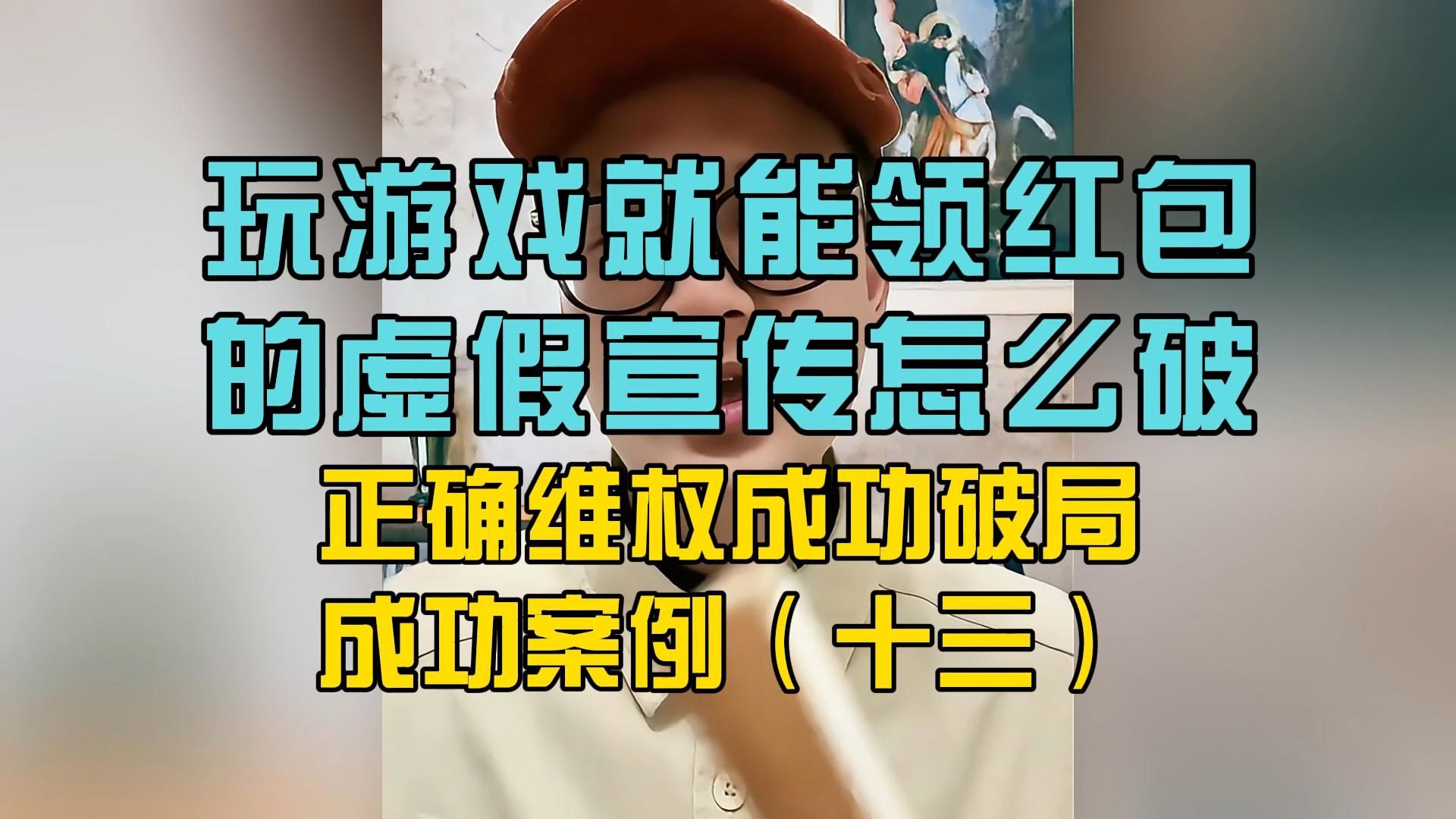 ...虚假宣传怎么破,正确维权成功破局-成功案例(十三)_网络游戏热门视频