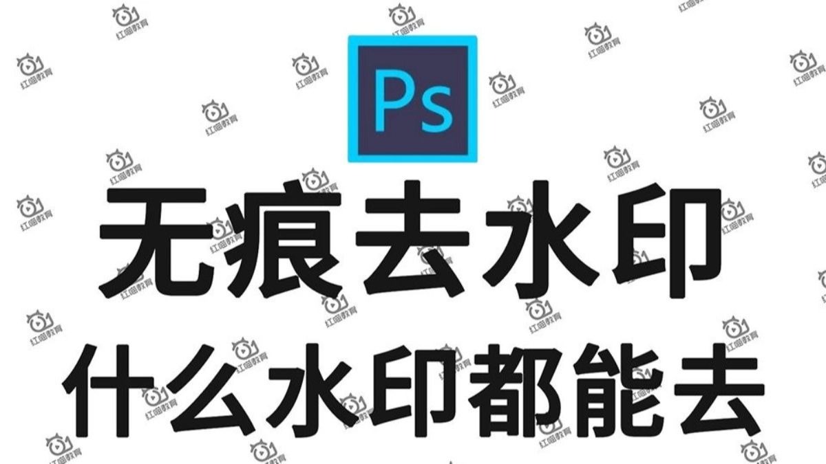 【PS去水印教程】一站式解决你所有水印问题,新手学完轻松去除任何...