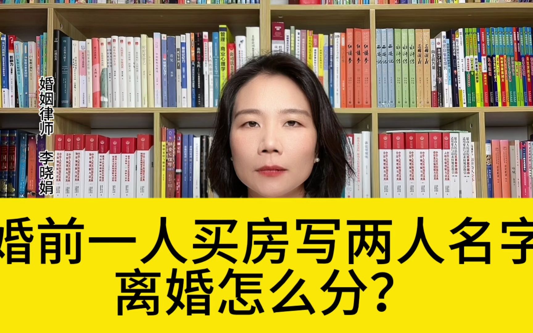 杭州婚姻律师:婚前一方出资买房,登记双方名字,离婚怎么分?