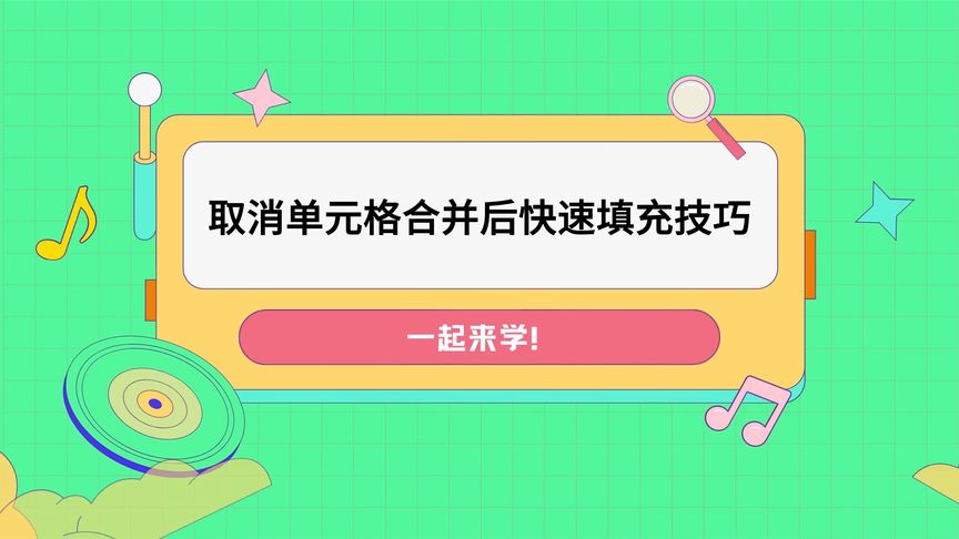 Excel里取消单元格合并后的快速填充技巧——快捷键10秒搞定