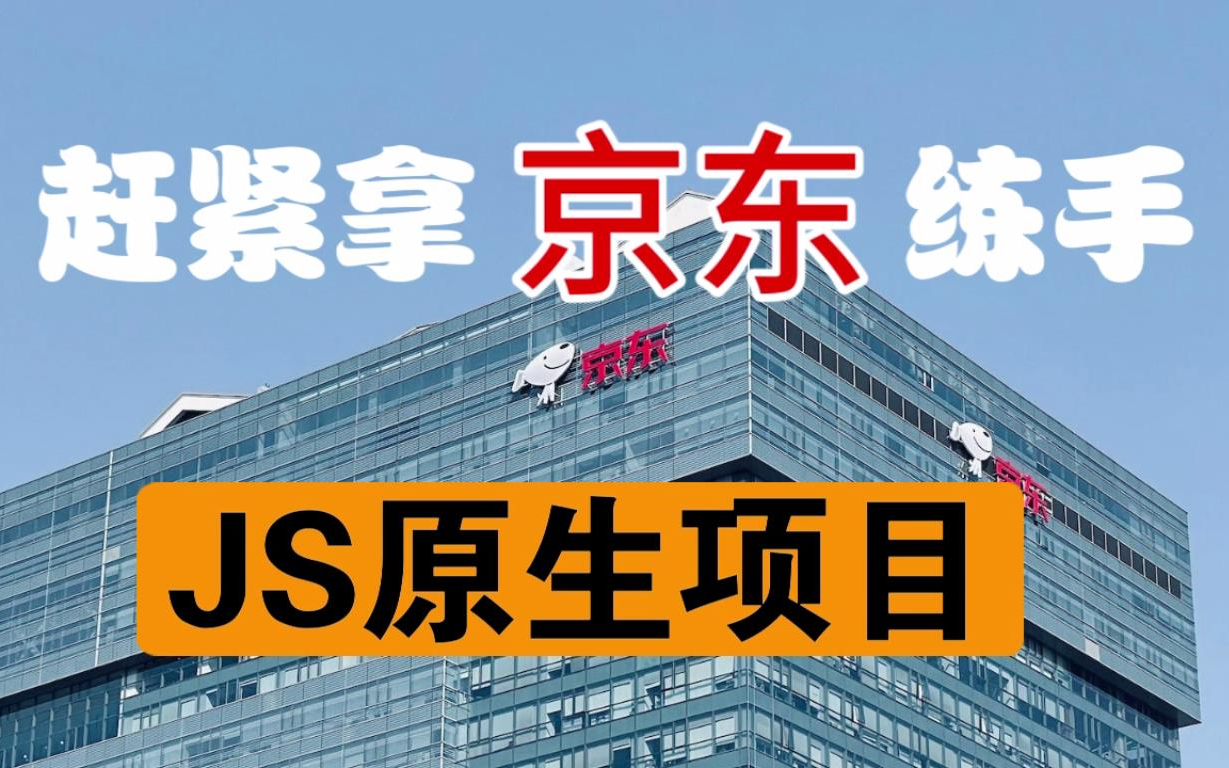 JS重点项目 京东官网 适合练手实战【附源码+教程】