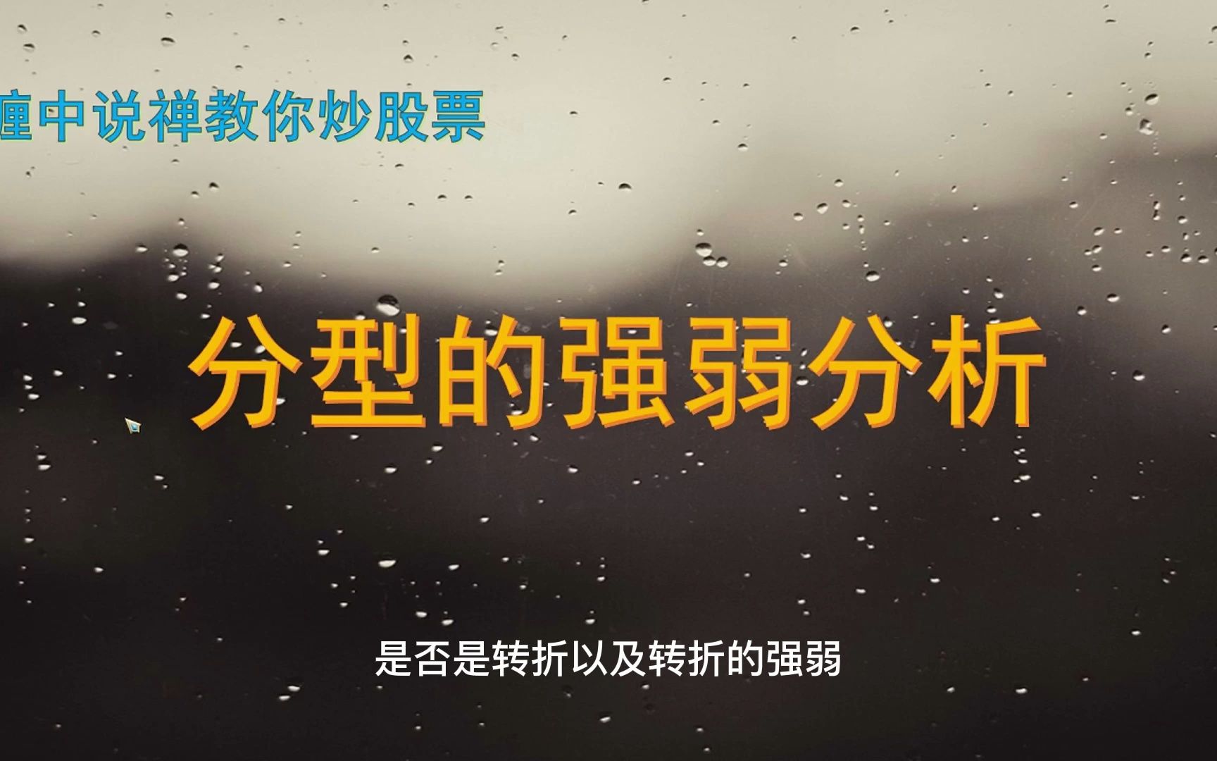 【缠论】第二课:分型强弱分析