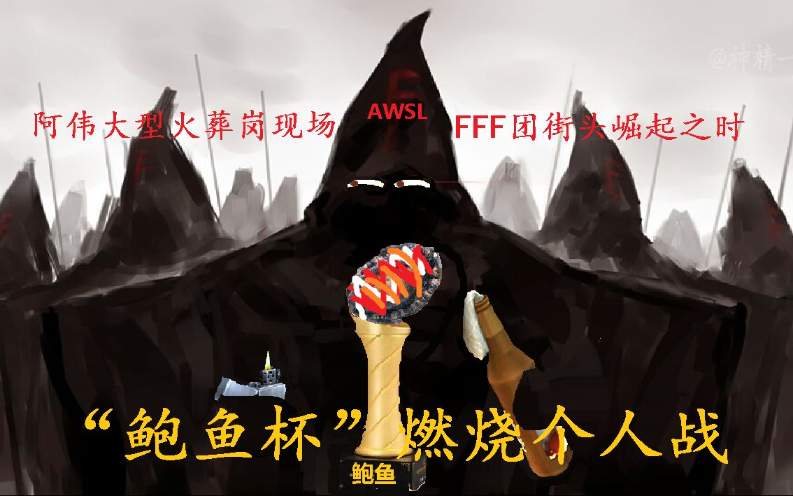 【生死狙击】大型阿伟火葬岗现场,FFF团的崛起之时,“鲍鱼杯”沙雕...