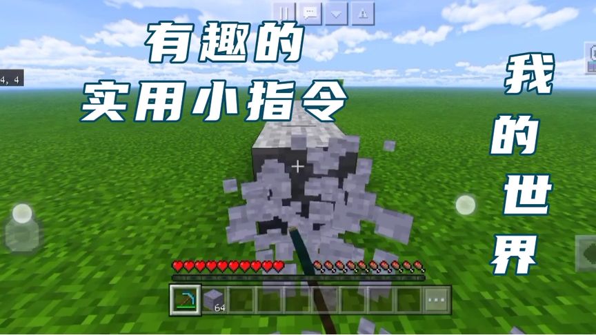 我的世界 实用小指令