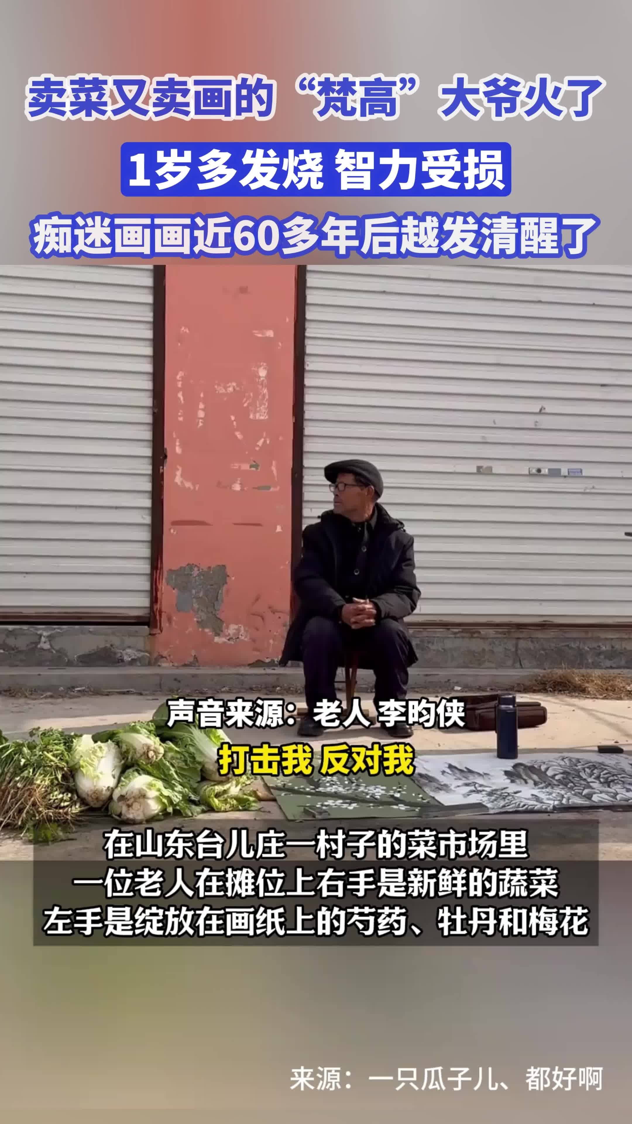 卖菜又卖画的“梵高”大爷火了,智力有损,画画后越发清醒!