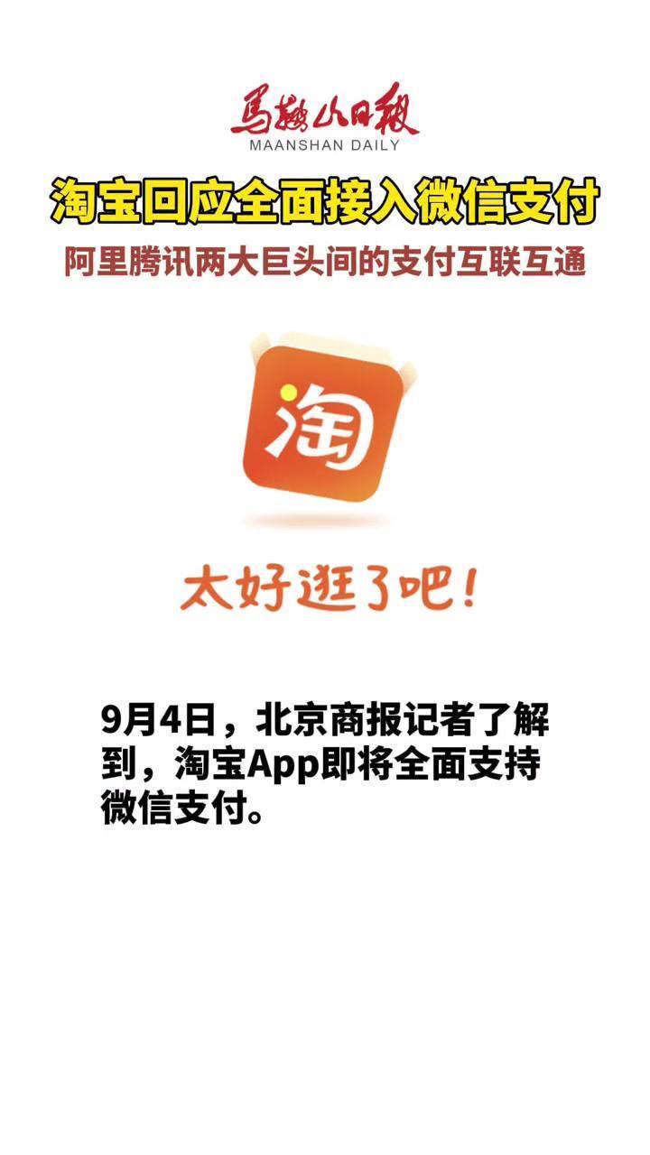 淘宝回应全面接入微信支付。(来源:北京商报编辑:尹韵竹审核:刘青元...