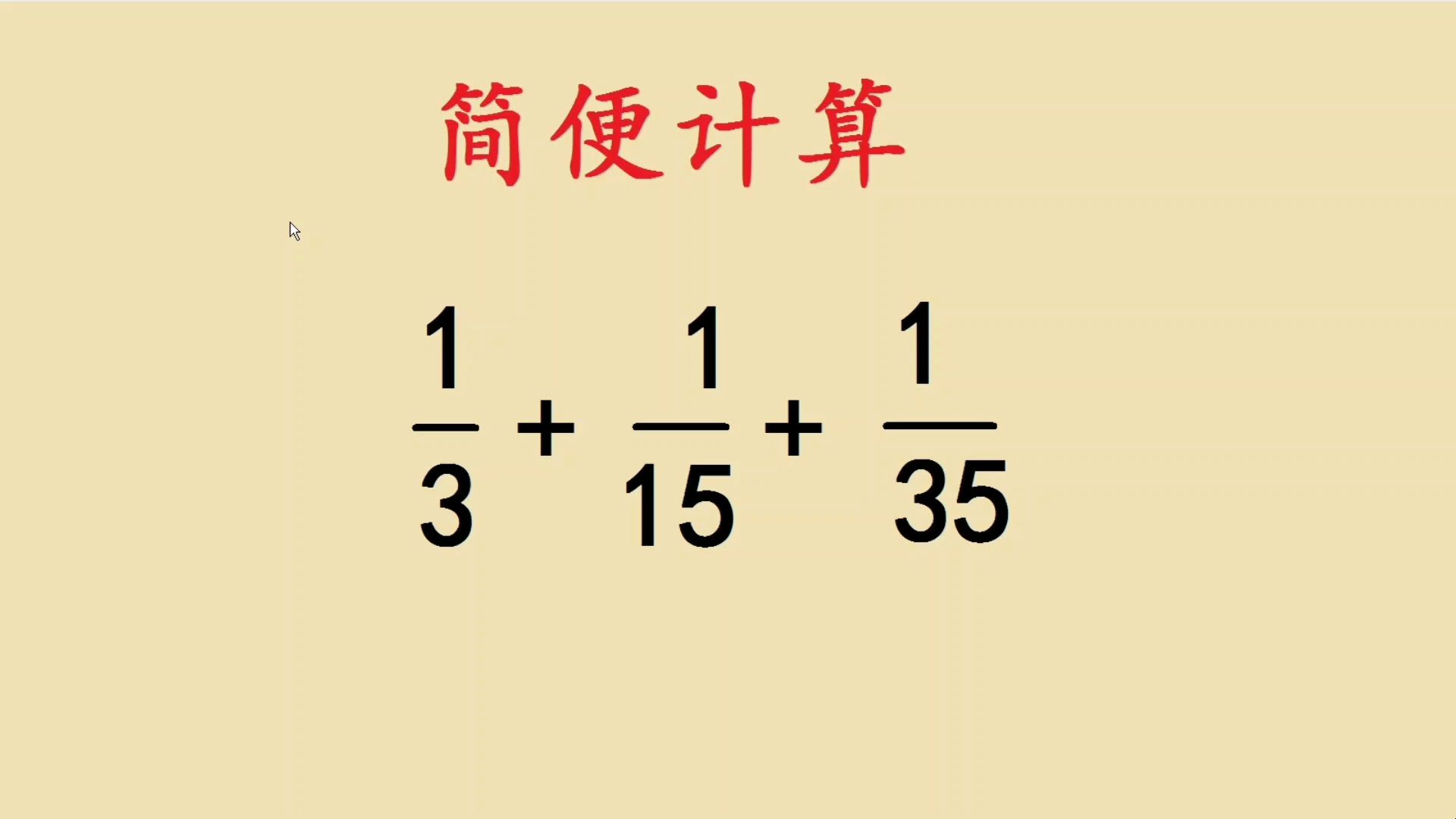 小升初简便计算题:你会通分求解吗?裂项法简单搞定