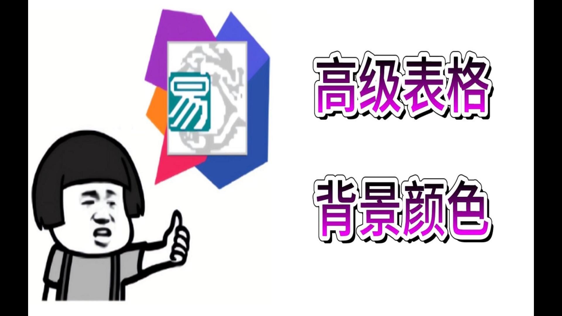 易语言高级教程高级表格背景颜色