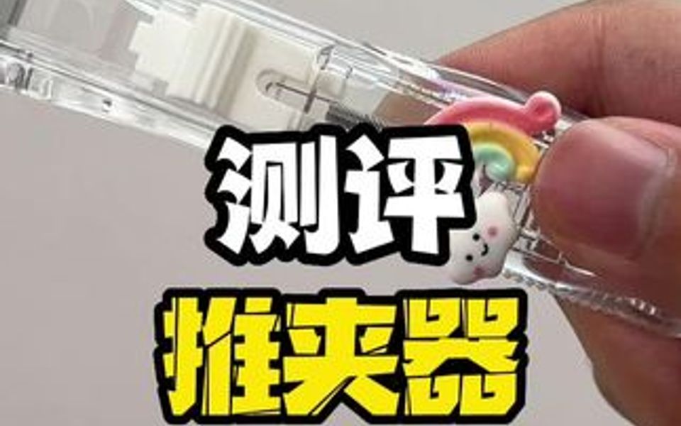 环保又好用的推夹器,夹试卷,夹调料,夹啥都方便