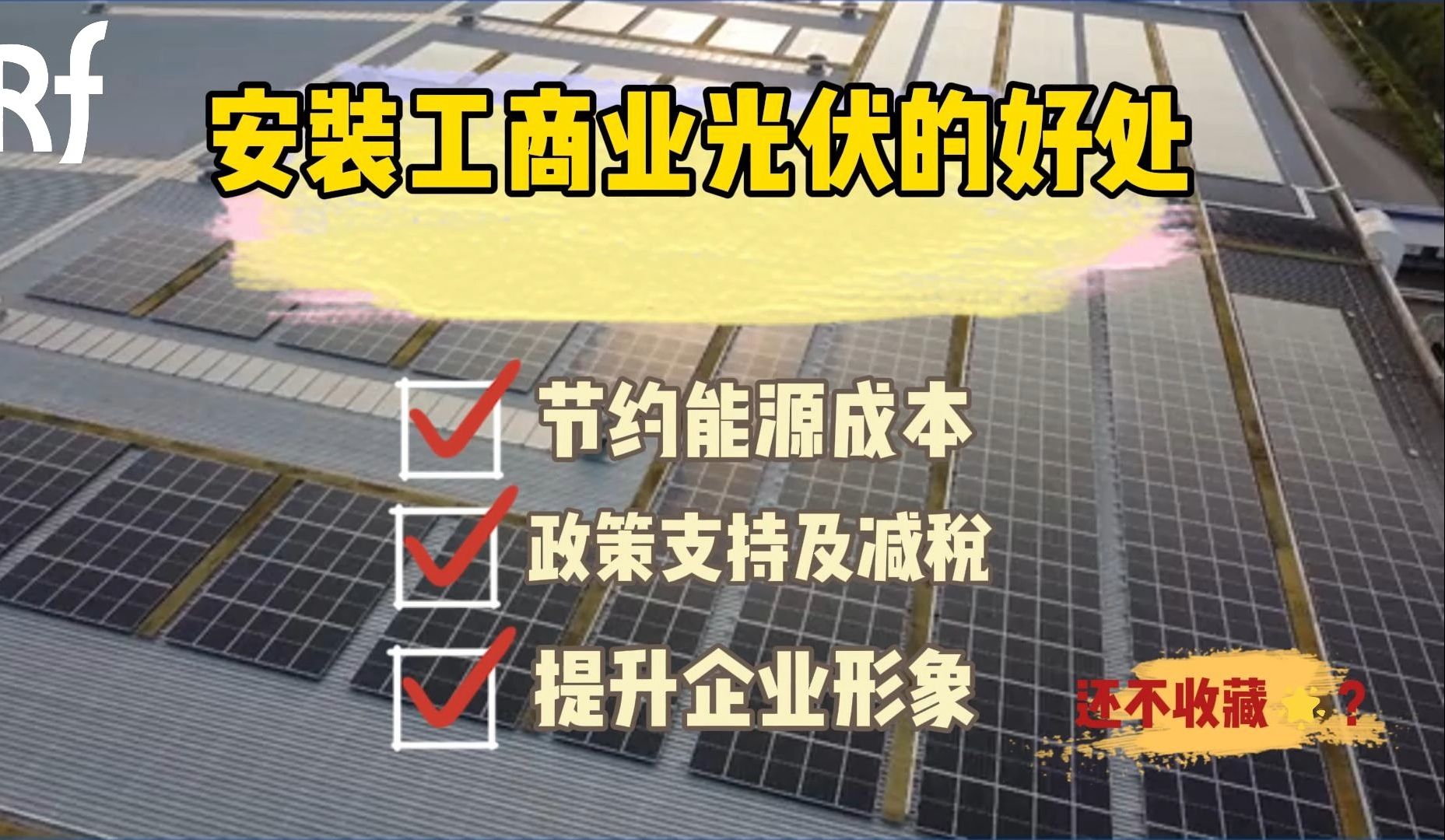 安装工商业光伏的好处,什么样的企业需要?