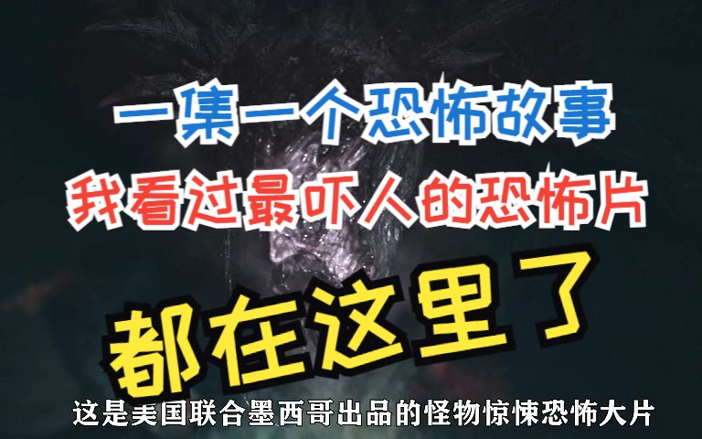 《一次看过瘾》,一集一个恐怖故事,目前为止,我看过最吓人的恐怖片