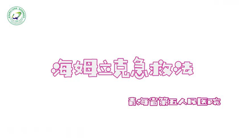 海姆立克急救法视频
