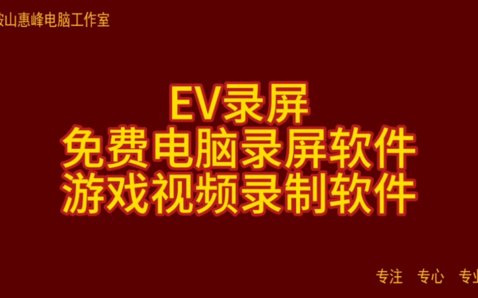 EV录屏 免费电脑录屏软件 游戏视频录制软件