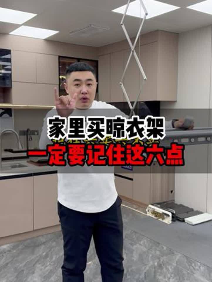 买电动晾衣架,一定要记住这六点!