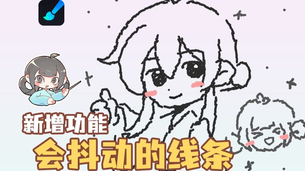 【功能介绍】画世界Pro新增抖动笔刷功能,这也太好玩了吧!