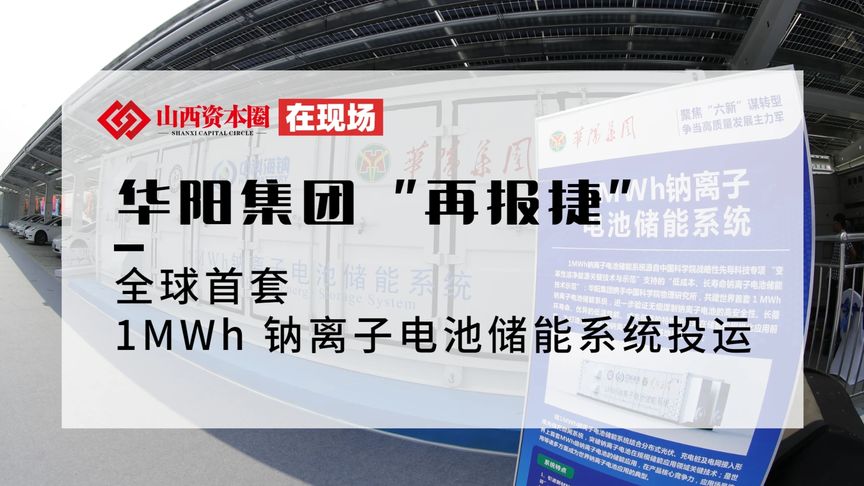 华阳集团新能源再发力,全球首套1MWh钠离子电池储能系统投运