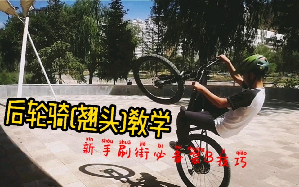 自行车后轮骑(翘头)教程，新手刷街必备装B技巧