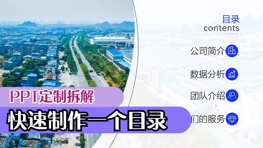 PPT定制级目录页制作方法
