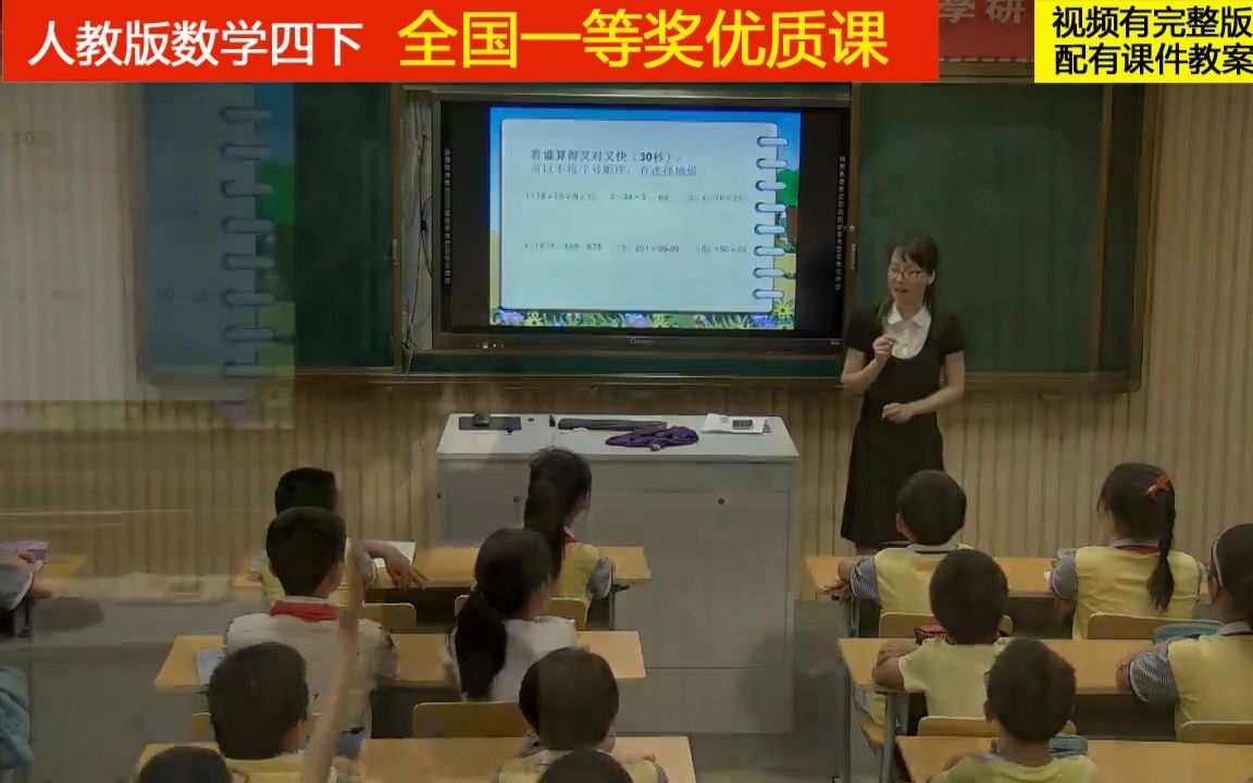 7人教版数学四下《乘法运算定律的应用》全国一等奖优质课3