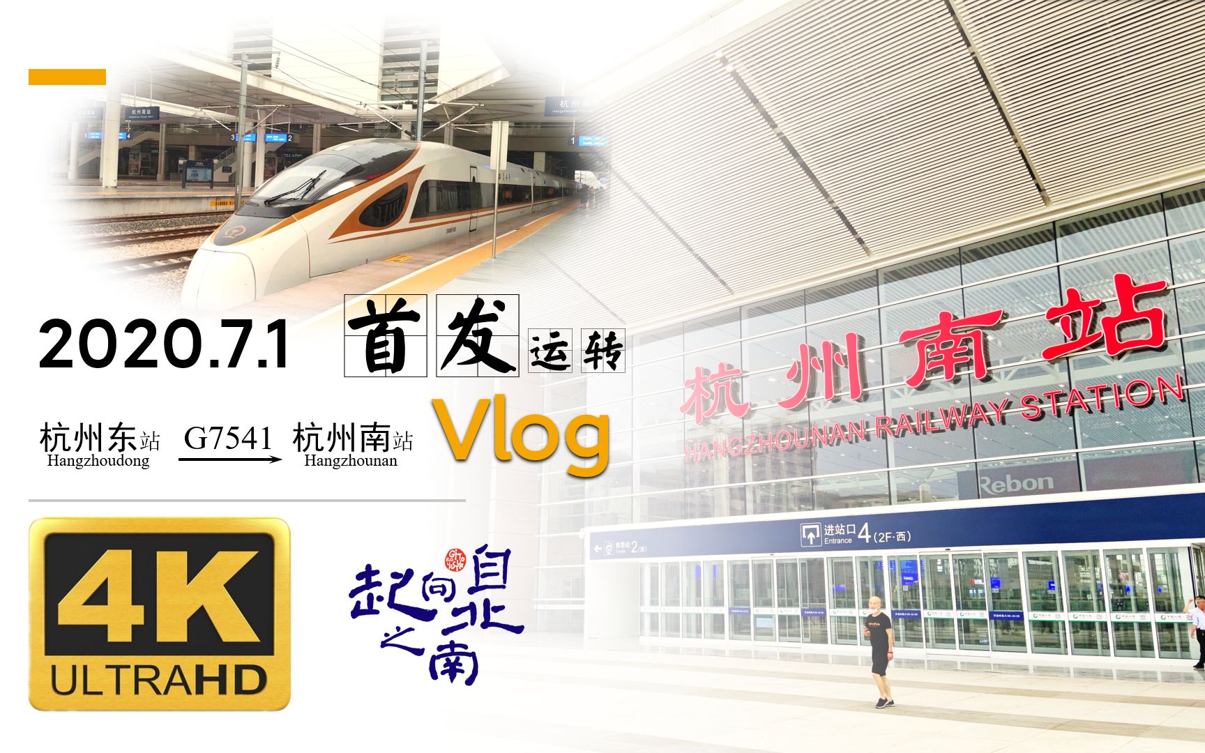 【4K】【起南向北系列VLOG】杭州南站首发列车G7541次运转记录 ...