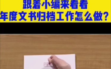 #档案业务 [让我看看]跟着小编来看看,年度文书归档工作怎么做?