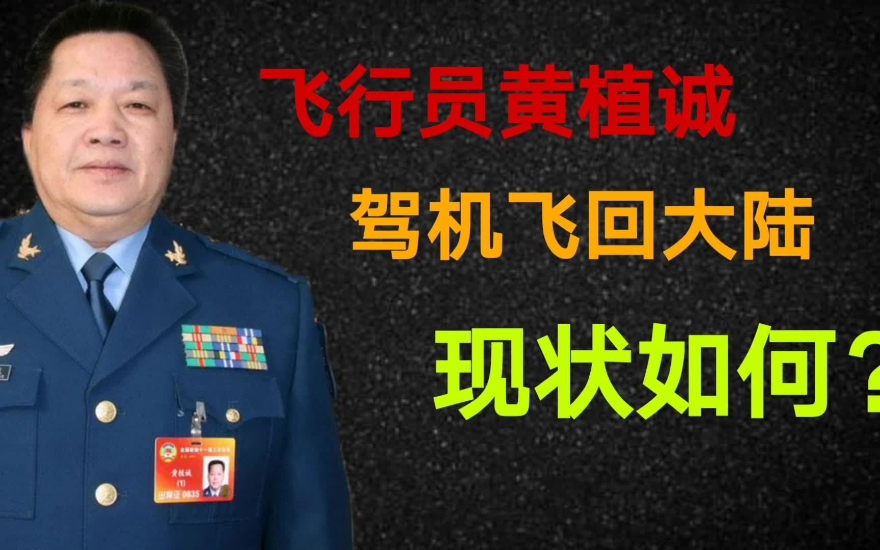 台飞行员黄植诚,驾机飞回大陆。现状如何?