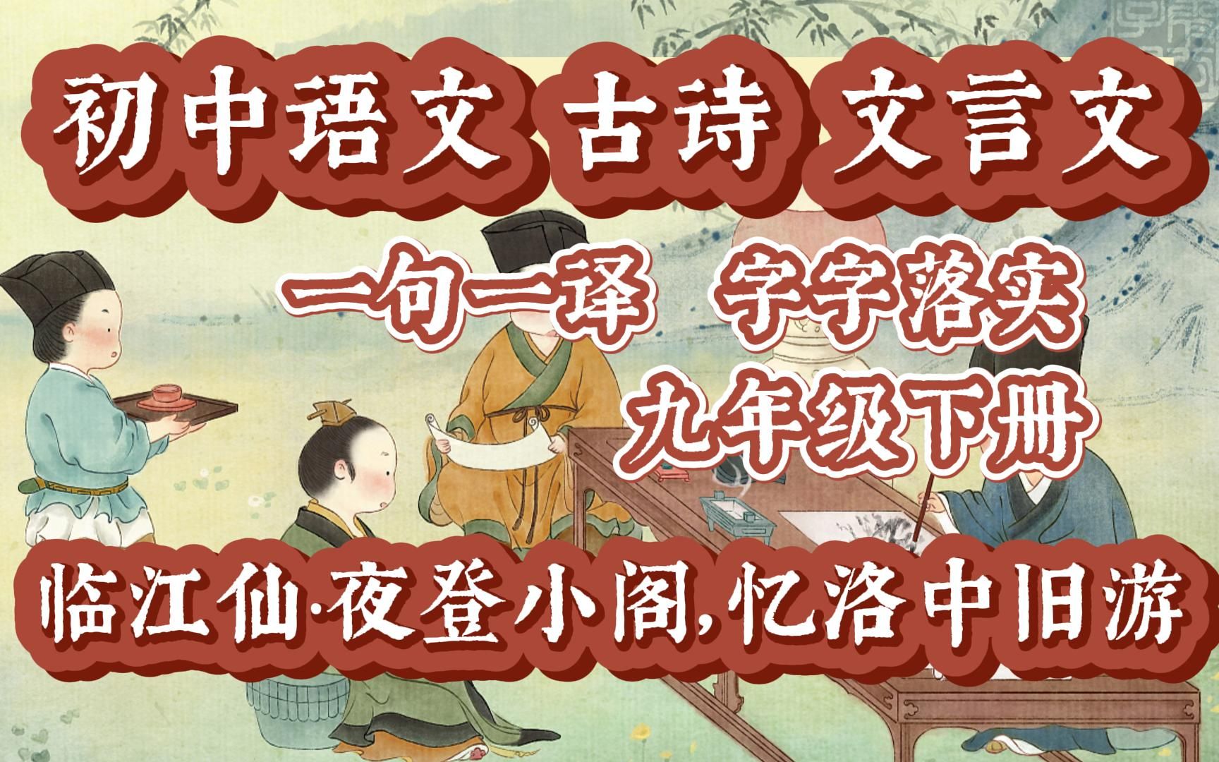 初中语文 古诗+文言文 一句一译 字字落实 九年级下册 临江仙·夜登小...