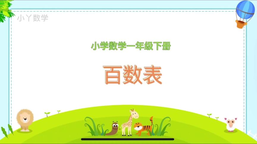 一年级百数表记住口诀,永不出错#小学数学 #家长收藏孩子受益